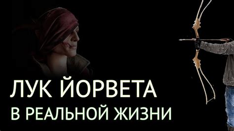 Эльфийский лук Йорвета своими руками! Лук из ведьмак 2 в реальном мире ...