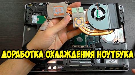 Доработка системы охлаждения ноутбука своими руками. Простой ...