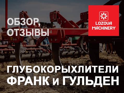 Глубокорыхлители LOZOVA MACHINERY – обзор и отзывы