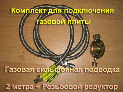 Комплект для подключения газовой плиты к баллону (редуктор "Mondial ...