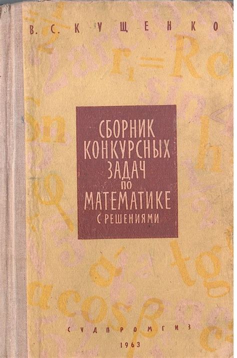 Сборник конкурсных задач по математике с решениями - купить по выгодной ...