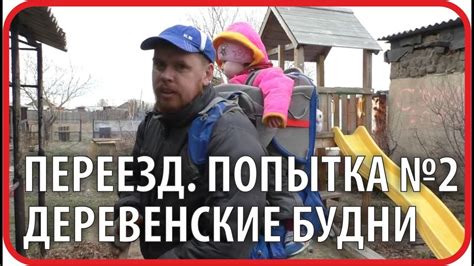 Деревенские будни. Переезд в деревню. Попытка №2 | Чайники в Деревне ...