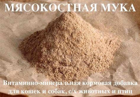 Биодобавка Мясокостная мука для с/х животных, птиц, кур, цыплят, свиней ...