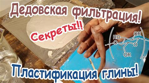 Гончарная глина своими руками пластификация и фильтрация - YouTube