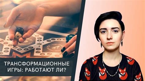 Трансформационные игры: работают ли они? - YouTube