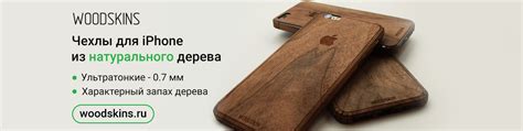 Чехлы из дерева | Деревянные чехлы | WOODSKINS | Привет! 2025 | ВКонтакте