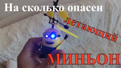 Обзор. Опасен ли летающий Миньон? - YouTube