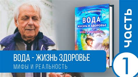 Неумывакин Вода жизнь. Часть первая - YouTube