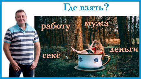 Где взять работу, мужчину, секс, деньги и гармонию в отношениях ...