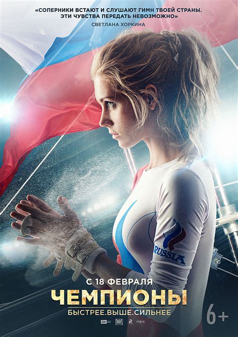 Чемпионы: Быстрее. Выше. Сильнее, режиссер Артем Аксененко, 2015