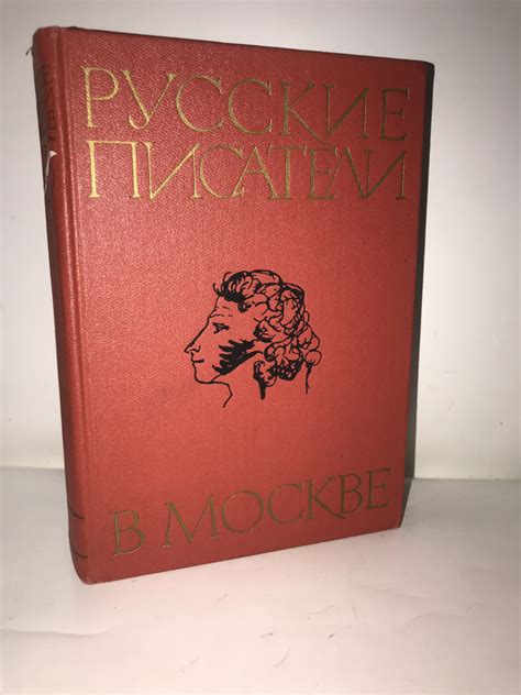 Русские писатели в Москве - купить с доставкой по выгодным ценам в ...