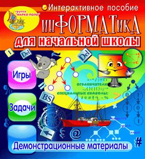 Информатика для начальной школы, интерактивное учебное пособие, скачать ...