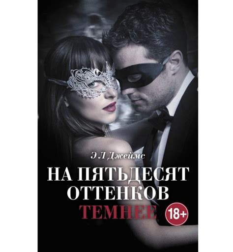 Книга «На пятьдесят оттенков темнее» — отзывы. Негативные, нейтральные ...