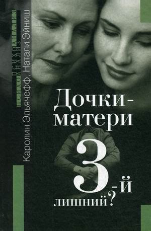 Книга: Дочки-матери. Третий лишний?. Автор: Эйниш Н., Эльячефф К ...
