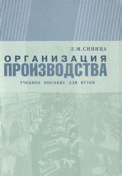 Организация производства скачать fb2, epub, pdf книгу Синица Любовь ...
