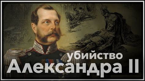 Убийство императора Александра II - YouTube