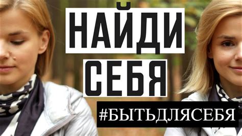 НИКОГДА НЕ ПОЗДНО НАЙТИ СЕБЯ #БЫТЬДЛЯСЕБЯ - YouTube