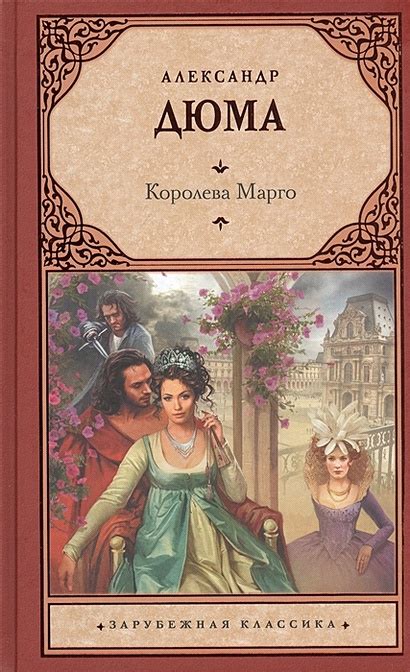 Книга Королева Марго • Александр Дюма – купить книгу по низкой цене ...