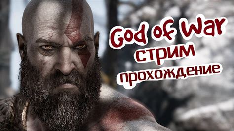 God of War 4 Кратос Бог войны 7 PS4 - YouTube