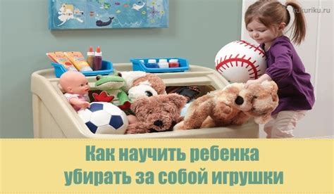 Как научить ребенка убирать игрушки