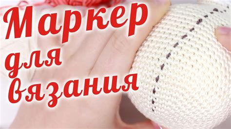 Маркер для вязания игрушек ~ Советы новичкам - YouTube
