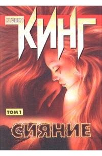 Книга Сияние. Том 1 — Стивен Кинг