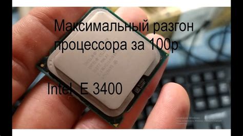 Процессор Intel® Celeron® E3400 2.6 GHz максимальный разгон. - YouTube