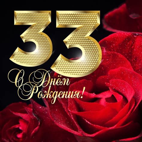 Картинки на 33 день рождения с поздравлениями и пожеланиями