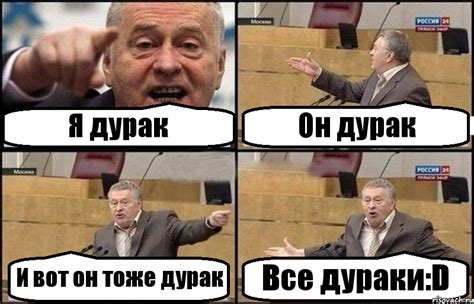 Я дурак Он дурак И вот он тоже дурак Все дураки:D, Комикс Жириновский ...