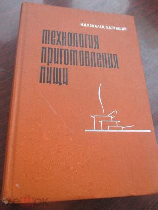Ковалев " ТЕХНОЛОГИЯ ПРИГОТОВЛЕНИЯ ПИЩИ" 1967 ГОД СССР СОХРАННОСТЬ ...