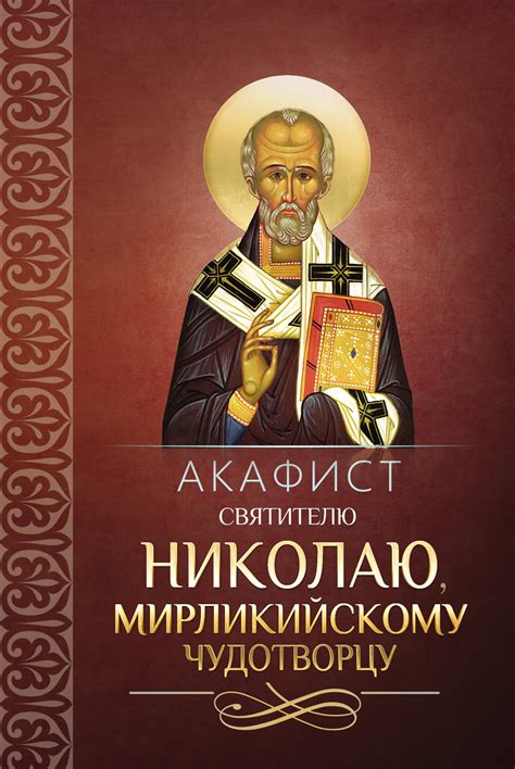 Акафист святителю Николаю, Мирликийскому чудотворцу – скачать fb2, epub ...