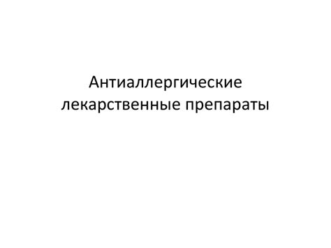 Антиаллергические лекарственные препараты - презентация онлайн