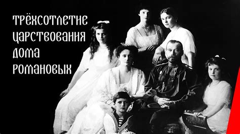 Трёхсотлетие царствования дома Романовых (1913) фильм смотреть онлайн ...