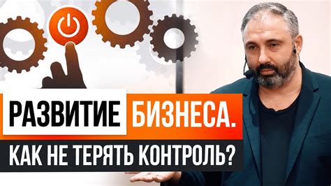 Все о бизнесе. Как контролировать процессы в компании? - YouTube