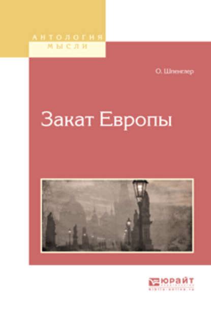 Читать бесплатно электронную книгу Закат Европы (Der Untergang des ...