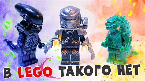 В LEGO ТАКОГО НЕТ - Чужой Хищник Годзилла - YouTube