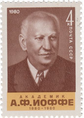 100 лет со дня рождения А. Ф. Иоффе | Stamps.ru