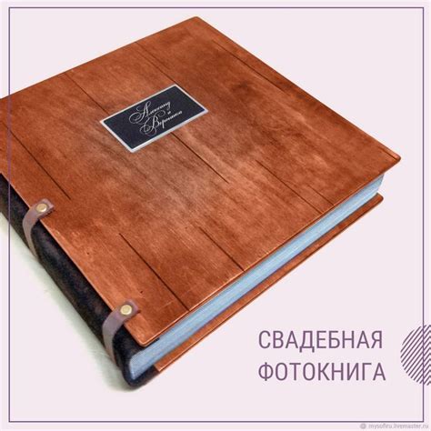 СТИЛЬНАЯ СВАДЕБНАЯ ФОТОКНИГА С ДЕРЕВЯННОЙ ОБЛОЖКОЙ в интернет-магазине ...