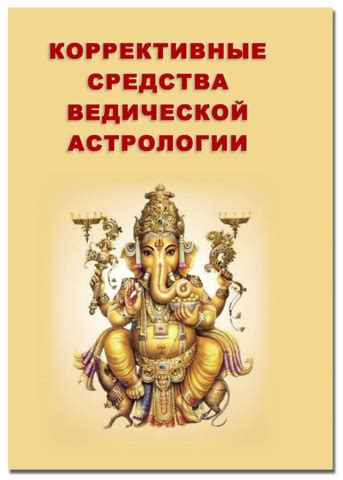Коррективные средства Ведической Астрологии