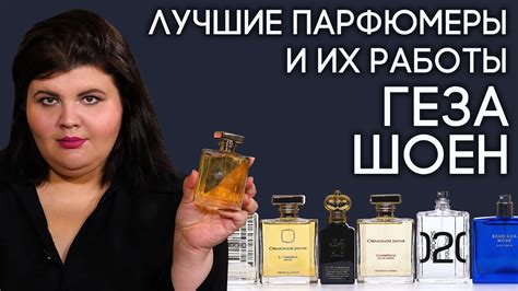 Выдающиеся парфюмеры и их творения: Геза Шоен - YouTube