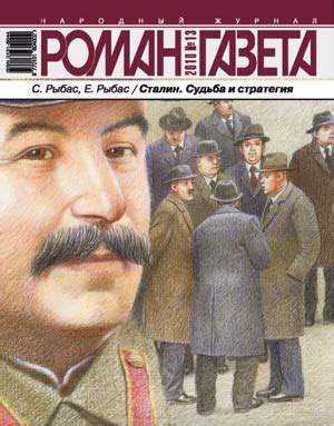 С. Рыбас, Е. Рыбас. Сталин. Судьба и стратегия