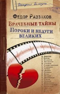 Врачебные тайны. Пороки и недуги великих - Федор Ибатович Раззаков ...