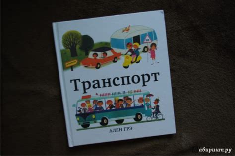 Книга: Транспорт - Ален Грэ. Купить книгу, читать рецензии | Лабиринт