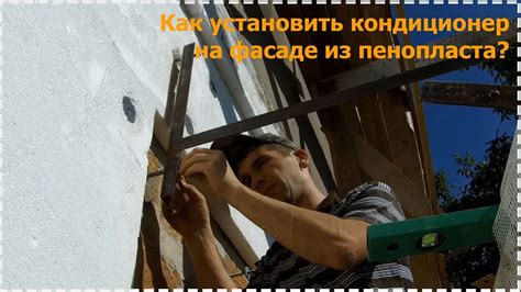 Как установить кронштейны под кондиционер на фасаде из пенопласта? [№5 ...