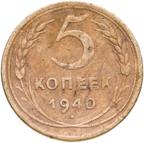 Монета 5 копеек 1940 стоимостью 550 руб.