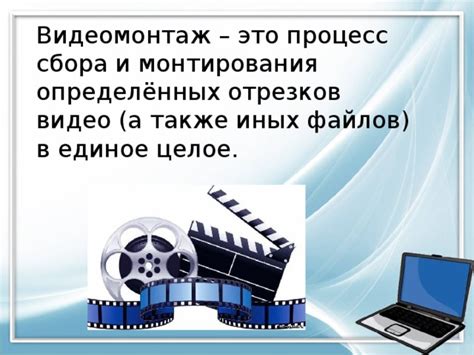 Презентация на тему "Видеомонтаж"