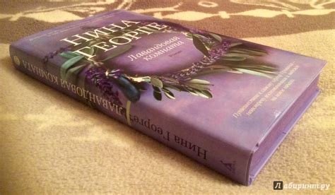 Книга: Лавандовая комната - Нина Георге. Купить книгу, читать рецензии ...