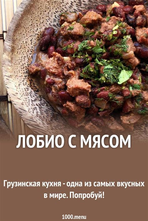 Лобио с мясом рецепт с фото - 1000.menu
