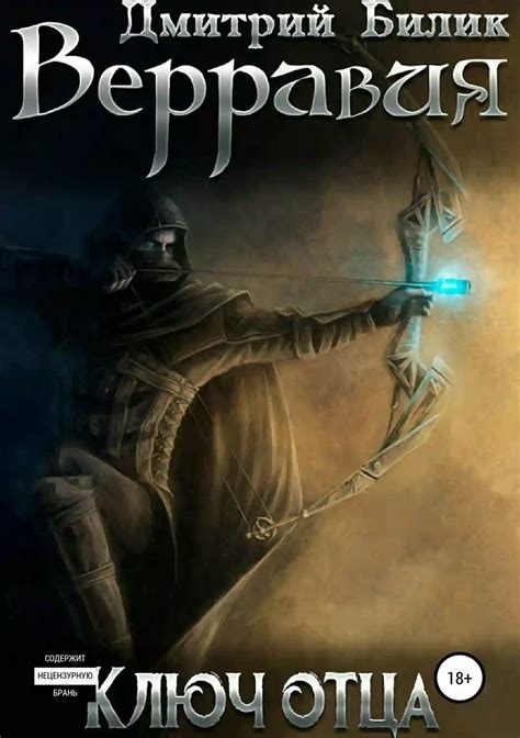 Верравия. Ключ Отца. Дмитрий Билик (слушать аудиокнигу онлайн).