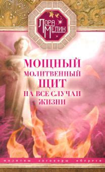 Книга: "Мощный молитвенный щит на все случаи жизни. Молитвы, обереги ...